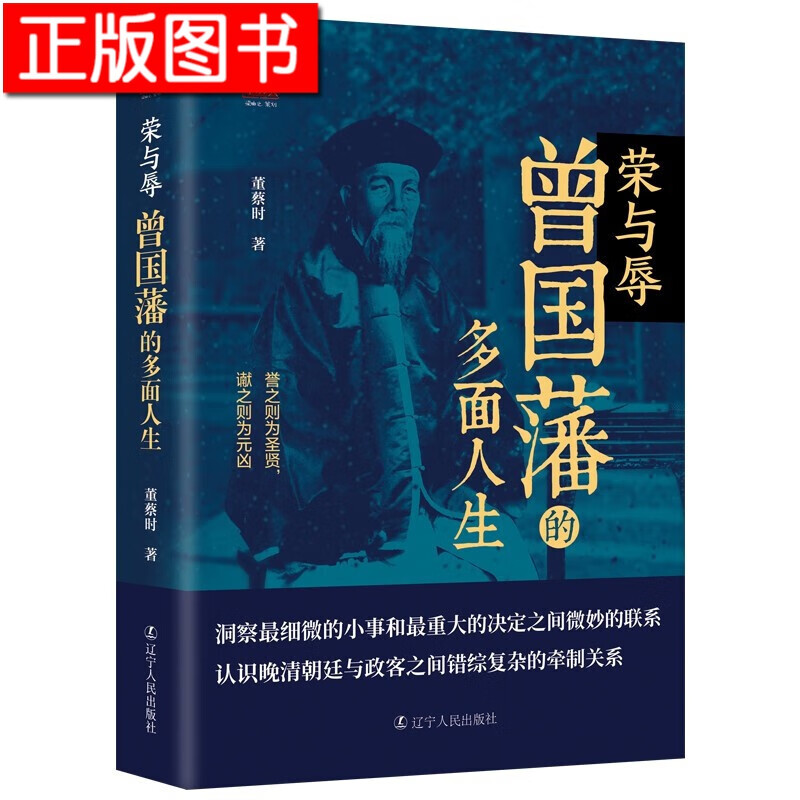 【套装三册】荣与辱：曾国藩的多面人生+生与死：胡林翼的儒将人生+穷与达：左宗棠的沉浮人生 人物传记 荣与辱：曾国藩的多面人生