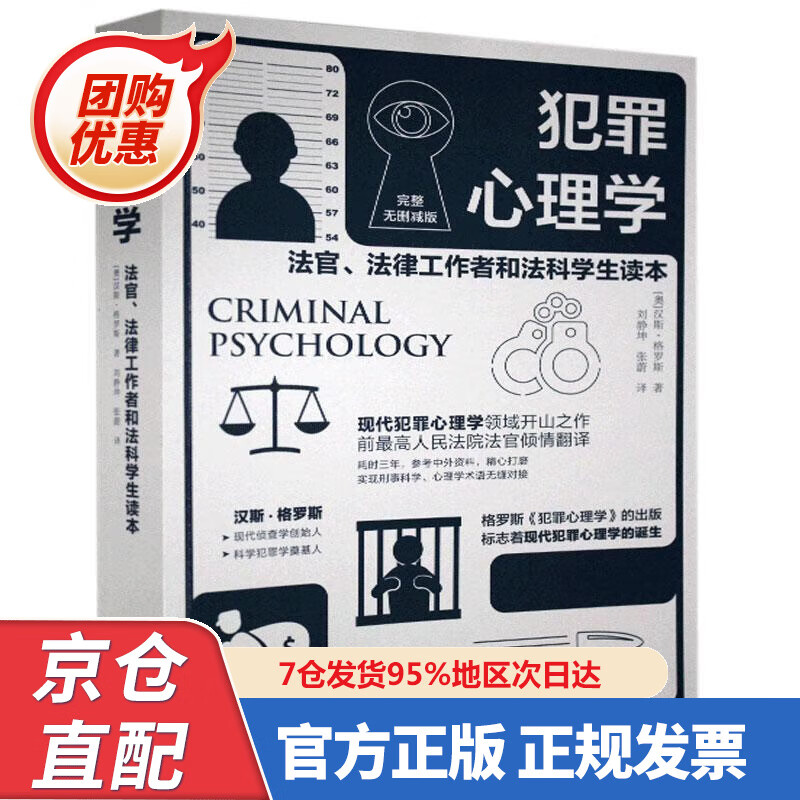 【新书】犯罪心理学 9787568292429 汉斯·格罗斯 北京理工大学出版社