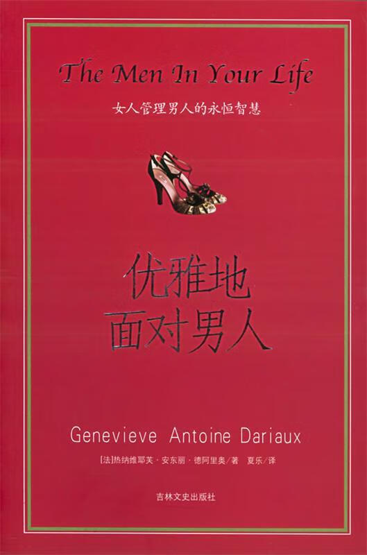 ！优雅地面对男人 ，(法)德阿里奥 著,夏乐 译 9787807023470 吉林文史出版社