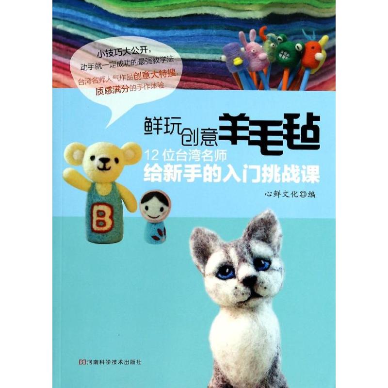 鲜玩创意羊毛毡  心鲜文化 编 书籍