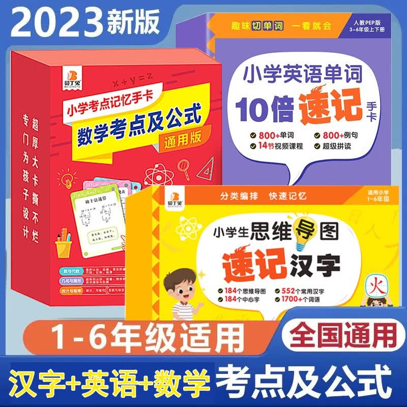 贝丁兔小学速记汉字思维导图手卡 小学生思维导图速记汉字2023新升级版1-6年级通用 一二三四五六年级识字卡片认字神器 生字预习卡片 速记卡记汉字 【数学公式+英语单词+汉字速记】全套3册