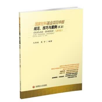 国家社科基金项目申报规范、技巧与案例 2019 文传浩,夏宇 著 西南财经大学出版社