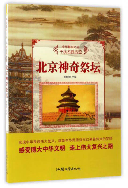 北京神奇祭坛 中华复兴之光【精选】