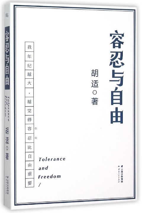 容忍与自由