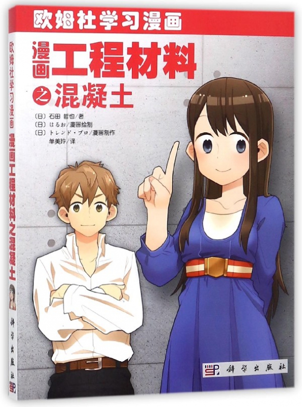 漫画工程材料之混凝土(欧姆社学习漫画)