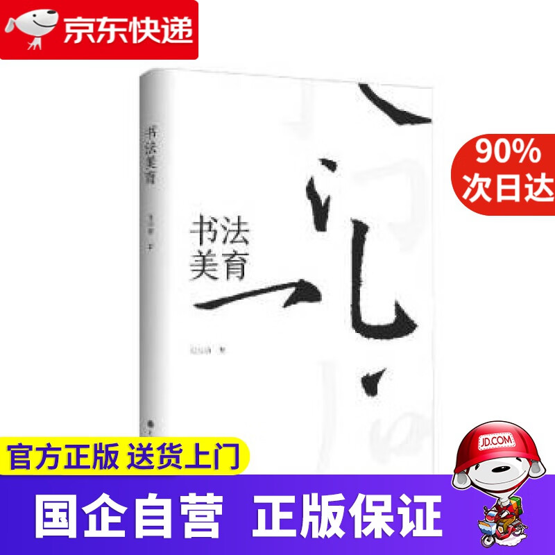 书法美育 陈振濂 著 上海书画出版社 9787547924365