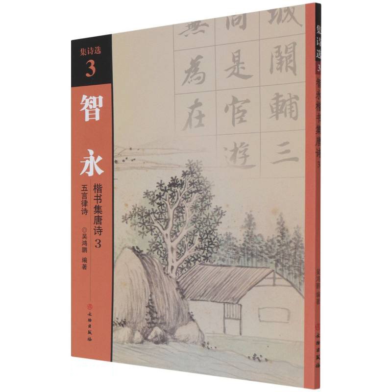 预售 集诗选 智永楷书集唐诗3 五言律诗    吴鸿鹏 编   文物出版社