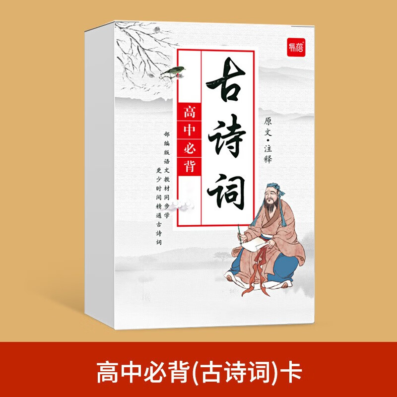 【易蓓】高中语文人教部编高一二三高考古诗词赏析翻译背诵卡片 高中必背古诗词卡