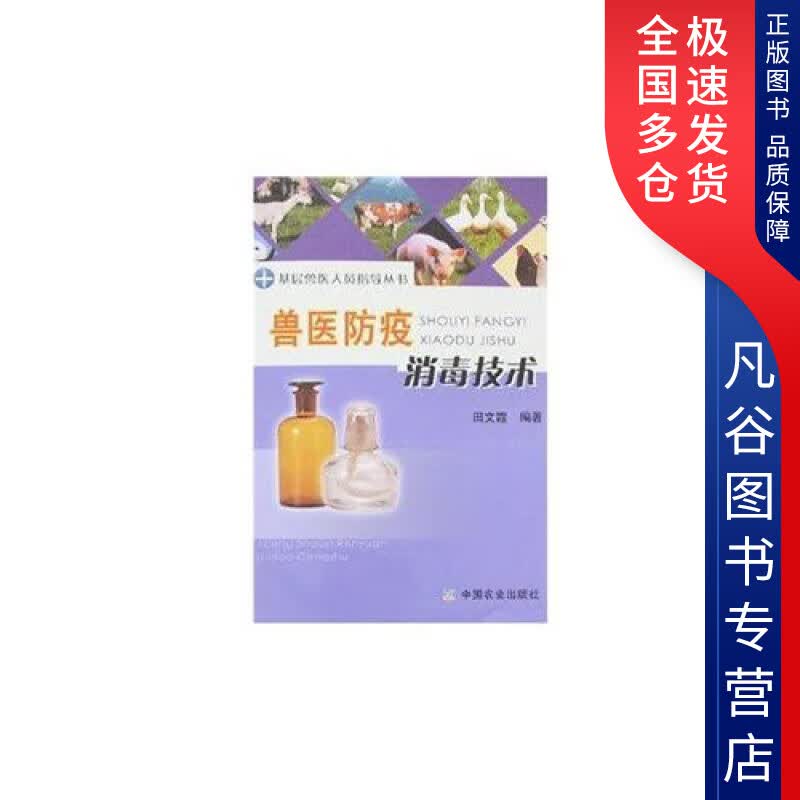 【书】兽医防疫消毒技术