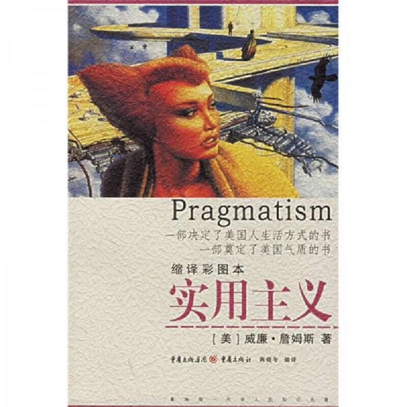 重庆出版社[美]詹姆斯实用主义9787536677890