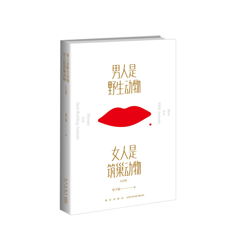 男人是野生动物 女人是筑巢动物