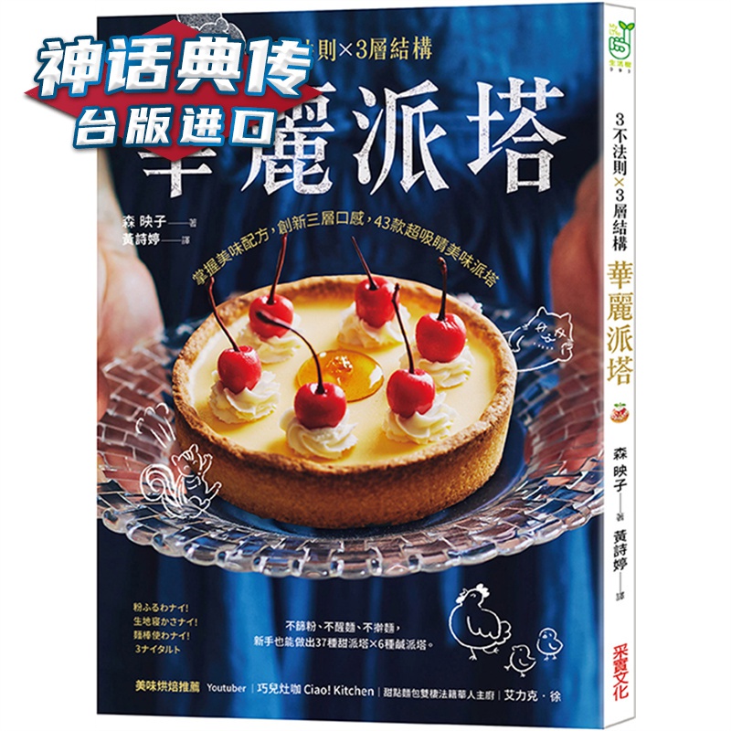 3不法则 × 3层结构！华丽派塔：掌握美味配方，创新三层口感，43款超吸睛美味派塔 采实森 映子台版