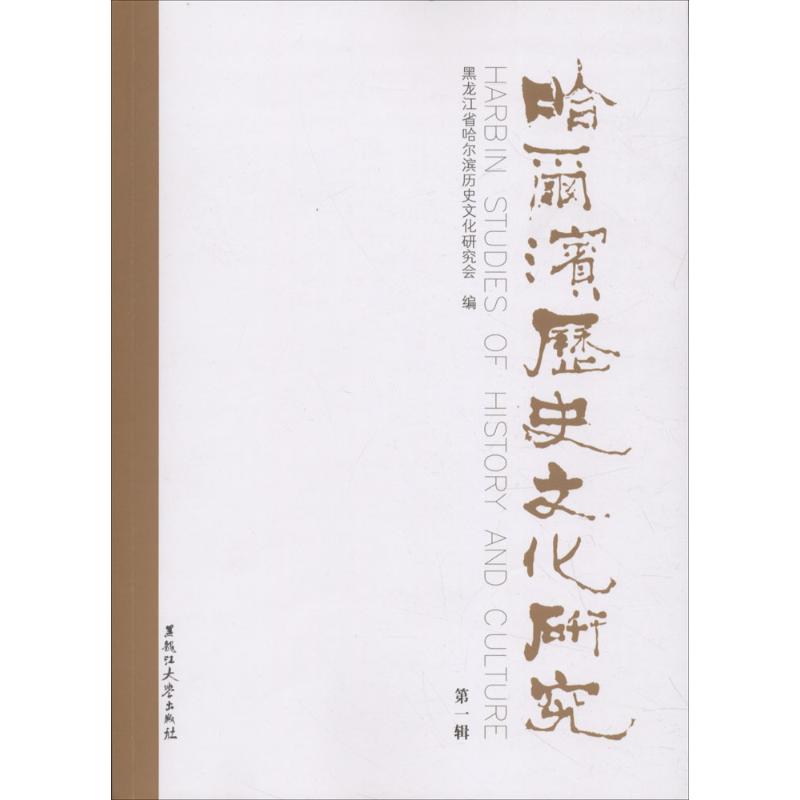 哈尔滨历史文化研究第1辑