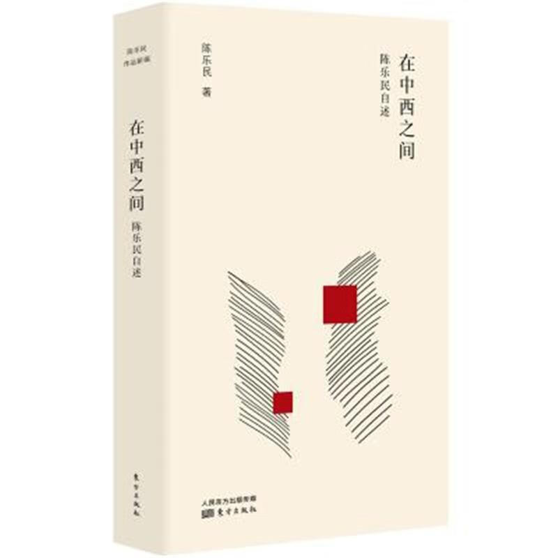 在中西之间-陈乐民自述