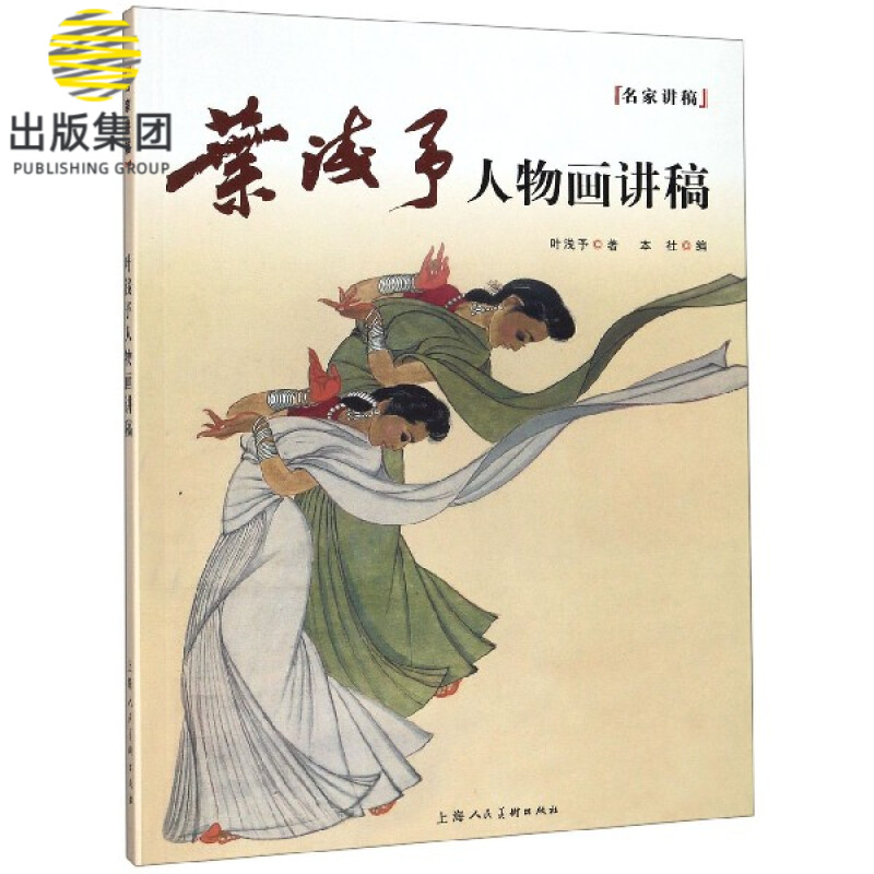 叶浅予人物画讲稿/名家讲稿