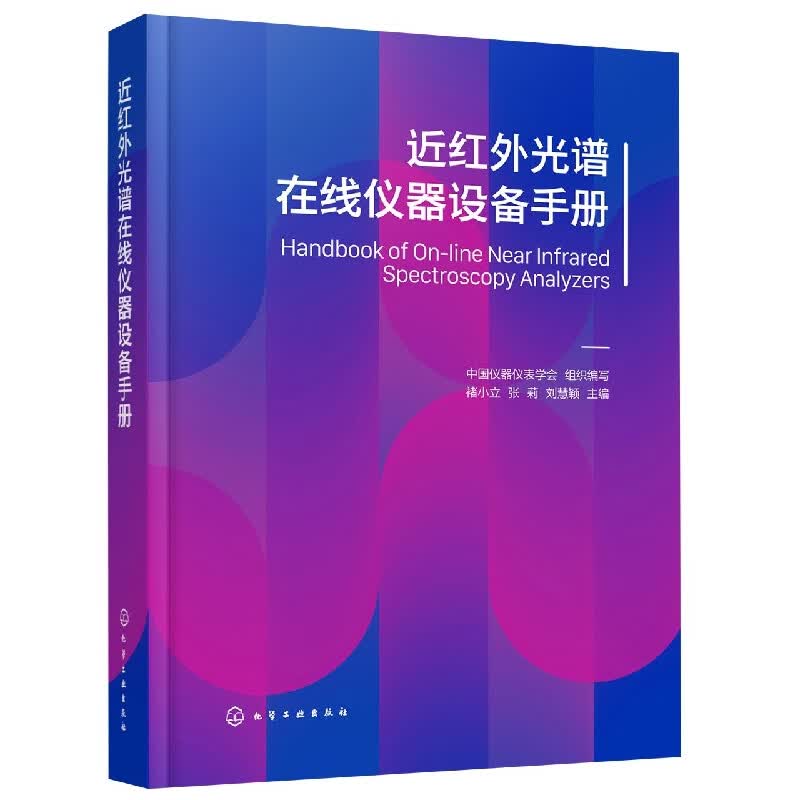 近红外光谱在线仪器设备手册