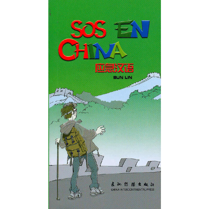 应急汉语（汉西）