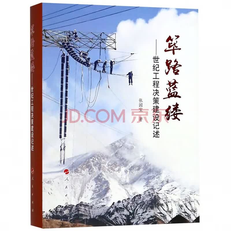 全新现货  筚路蓝缕：世纪工程决策建设记述（精装） 张国宝 著 人民出版社 9787010197531
