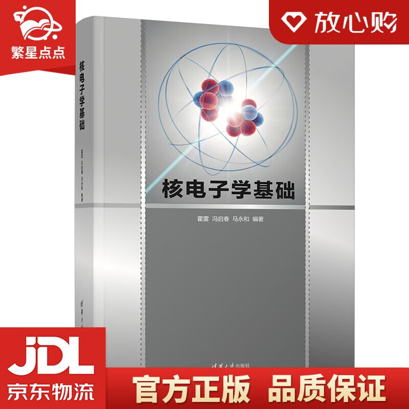 核电子学基础 霍雷 冯启春 马永和 著 清华大学出版社