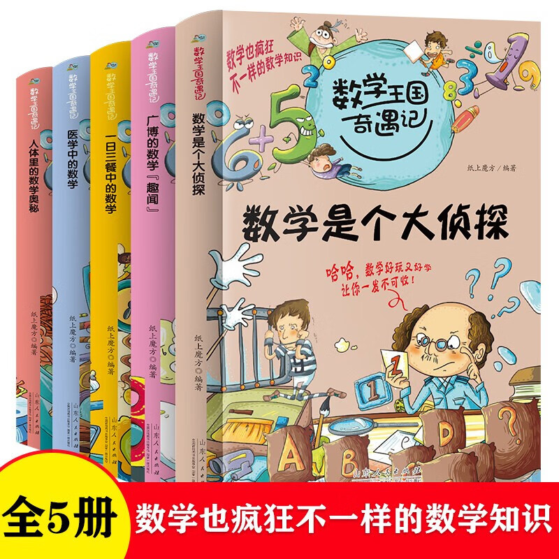 数学王国奇遇记5册套装生活篇数学是个大侦探广博的数学趣闻 6-12岁儿童数学思维训练 趣味故事书ZF 数学王国奇遇记(套装5册)
