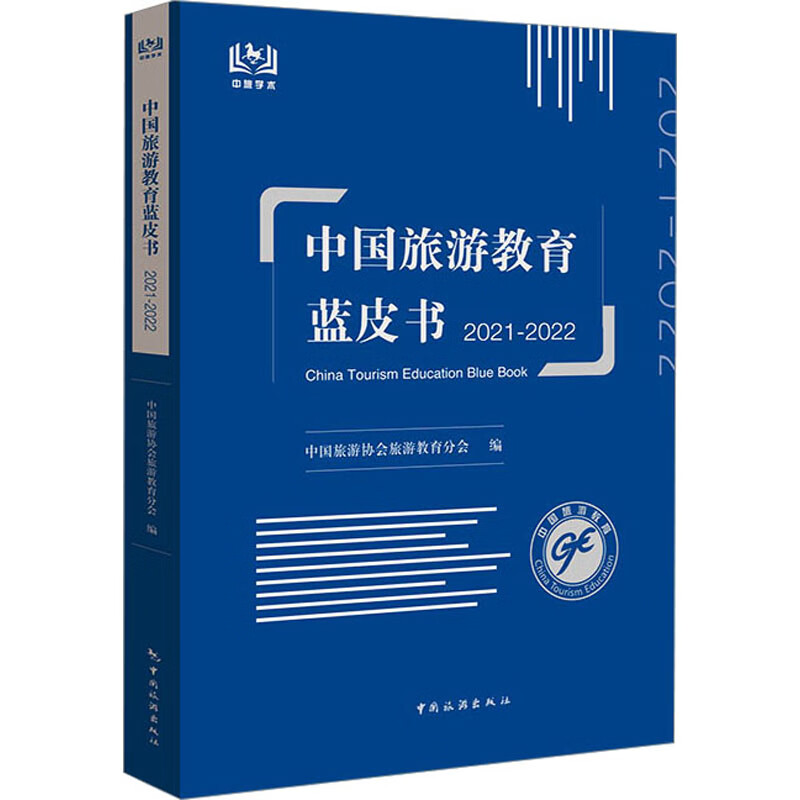 中国旅游教育蓝皮书 2021-2022 图书