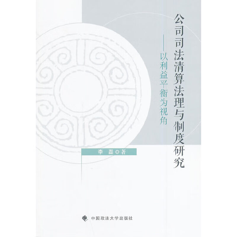 公司司法清算法理与制度研究—以利益平衡为视角