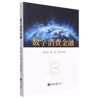 数字消费金融 程雪军,潘磊,李心荷 经济日报出版社 9787519609412