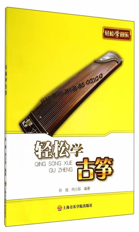 轻松学古筝