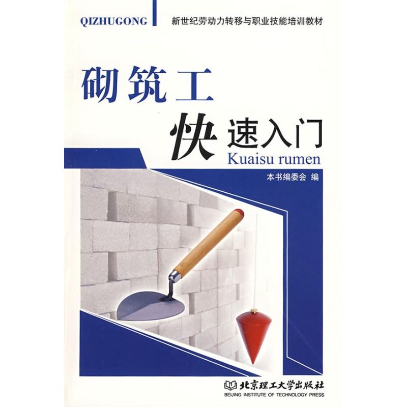 砌筑工快速入门