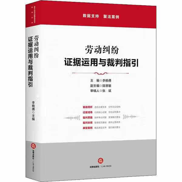 劳动纠纷：证据运用与裁判指引 李晓倩 法律出版社 9787519735982