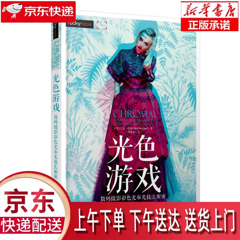 【全新速发】光色游戏 数码摄影彩色光布光技法解密（摄影客出品） [美]尼克·范彻（Nick，Fancher） 人民邮电出版社