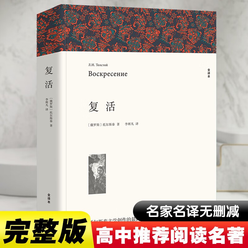 复活 世界经典必读名著书目外国长篇文学小说初中高中生课外阅读书籍原著无删减