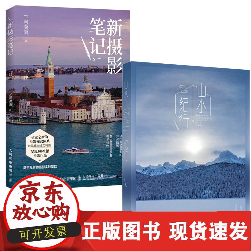 C 【全2册】山水纪行新摄影笔记宁思潇潇摄影基础教程入门教材自学单反手机摄影构图用光技巧拍照笔记摄影艺