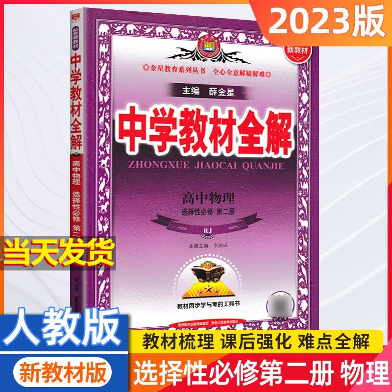 【新教材版】中学教材全解高二 物理 选择性必修二 人教版 选修二