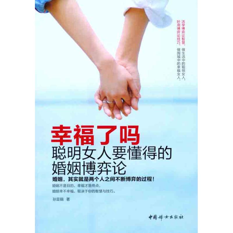 幸福了吗：聪明女人要懂得的婚姻博弈论