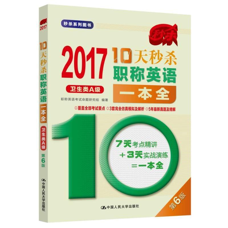 全新现货 17-10天职称英语一本全 卫生类A级（第6版）9787300228556 职称英语考试