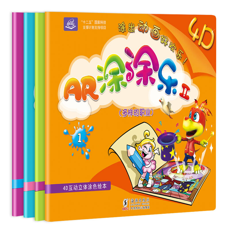 全4册AR涂涂乐4d图画涂色本学画画书填色涂鸦3d图画本儿童启蒙早教书