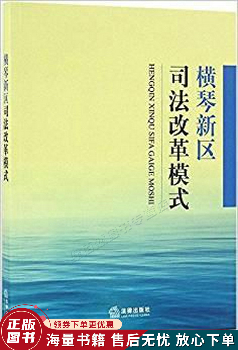 横琴新区司法改革模式
