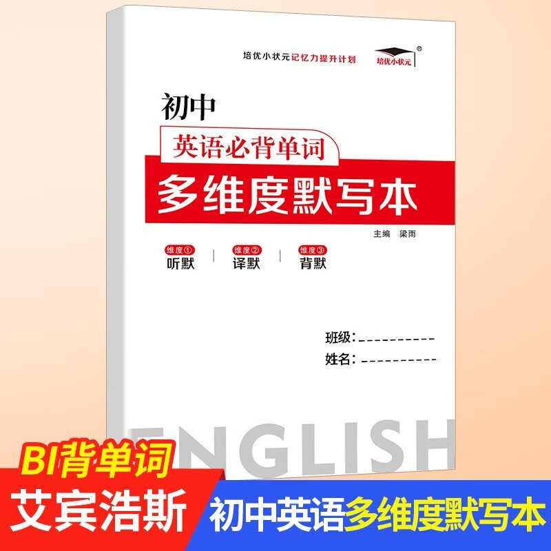 2023新版培优初中英语必背单词多维度默写本  七八九年级中考英语单词背诵艾宾浩斯记忆法打卡计划