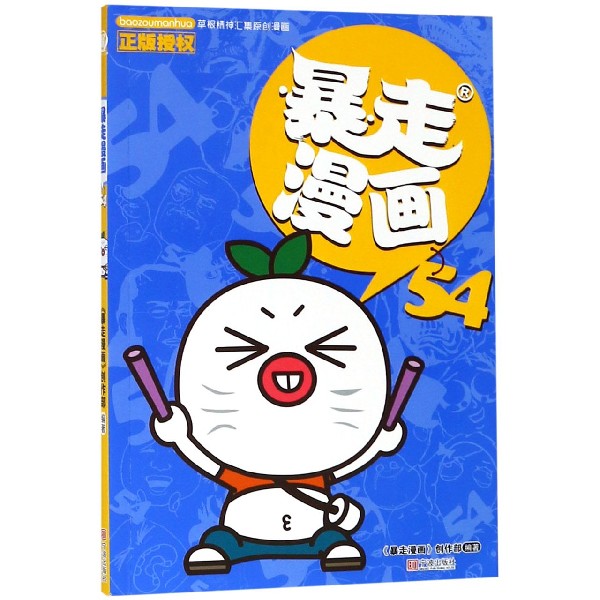 暴走漫画(54)