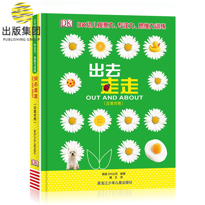 出去走走(汉英对照)(精)/DK幼儿观察力专注力思维力训练