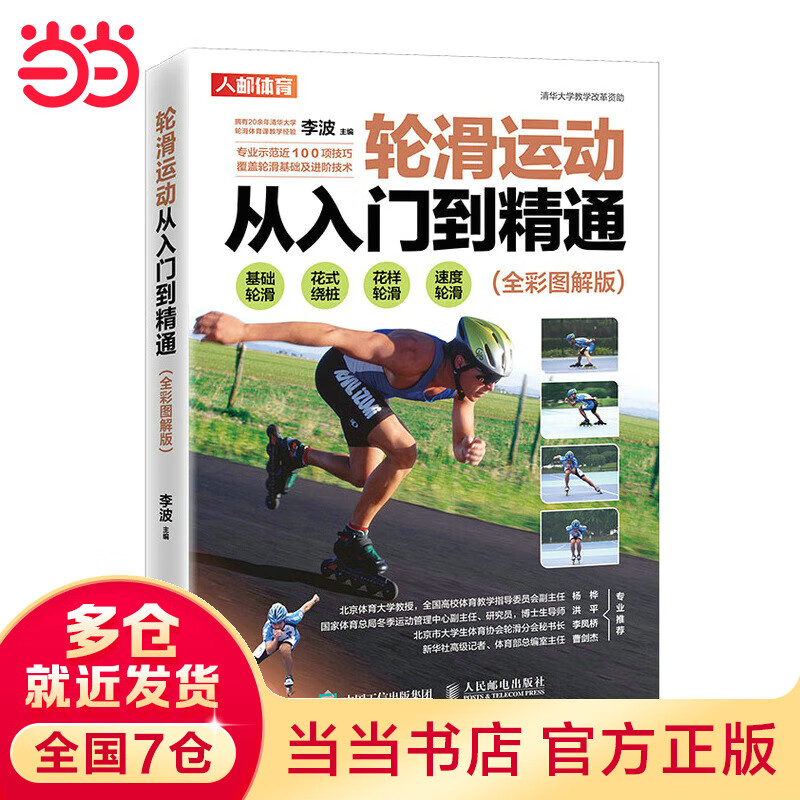 轮滑运动从入门到精通 全彩图解版