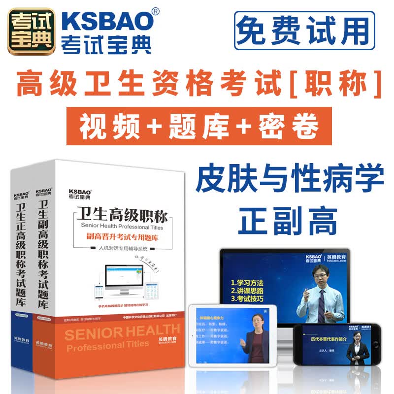 2024皮肤与性病学正高副高考试人机对话题库考试宝典高级职称考试副主任主任医师软件视频课程课件试题集历年真题app模拟冲刺试卷 面审答辩技巧  皮肤与性病学(副高)[代码：028] 强化提升班【基础题