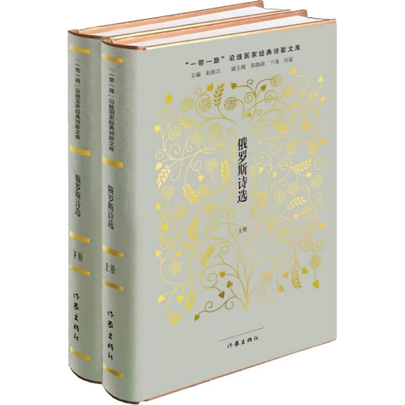 俄罗斯诗选(全2册) 顾蕴璞 书籍