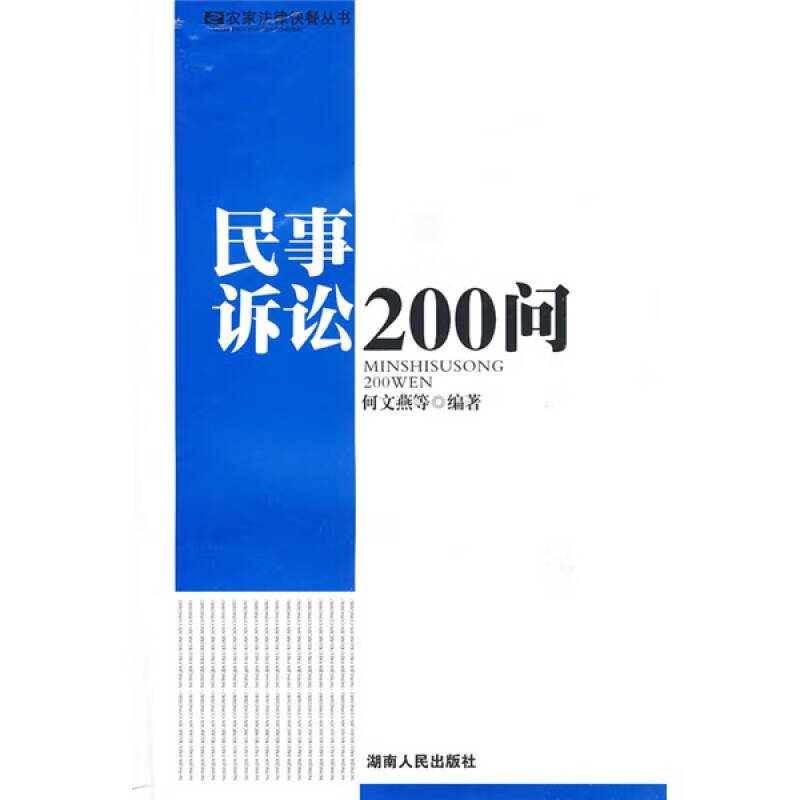 民事诉讼200问【精选】