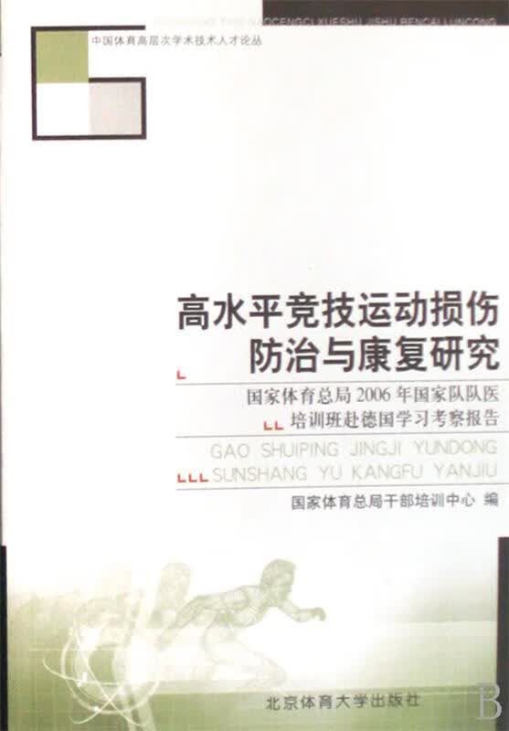 高水平竞技运动损伤防治与康复研究-国家体育总局2006年国家 国家体育总局干部培训中心 编,王芬 主