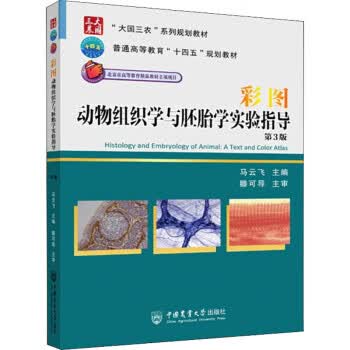 彩图动物组织学与胚胎学实验指导 马云飞 9787565527425