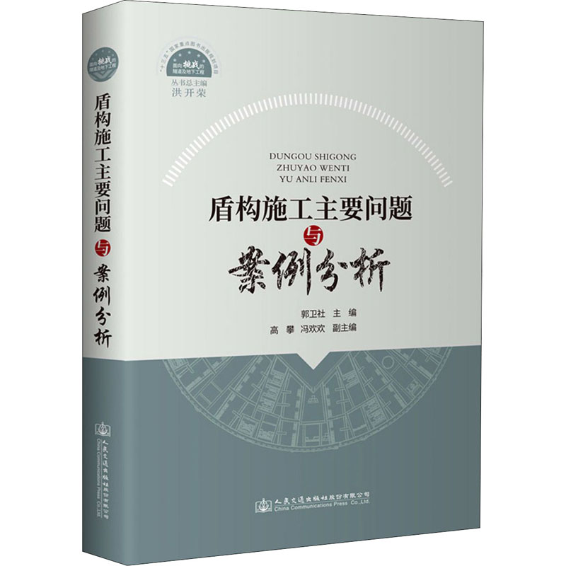 盾构施工主要问题与案例分析 图书