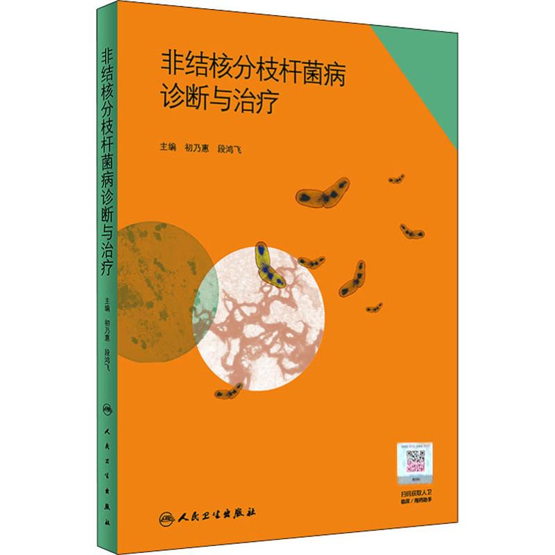 非结核分枝杆菌病诊断与治疗
