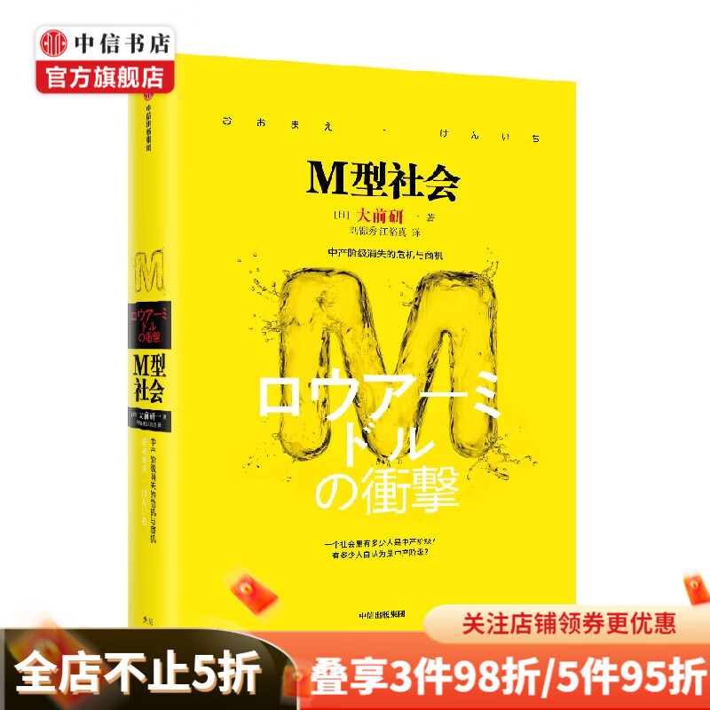 M型社会 大前研一经典系列 为后金融危机时代的中国和处在社会生存夹缝中的中低收入者提供参考依据 中信书店